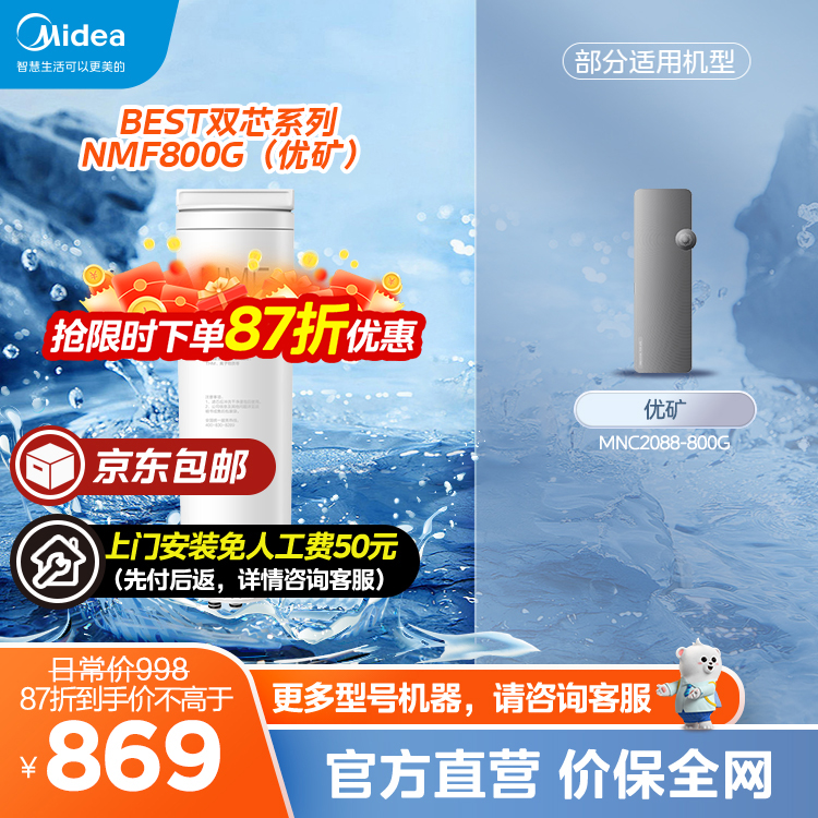 【美的MNC2088-800G】美的净水器滤芯,MNC2088-800G,官方报价_规格_参数_图片-美的商城