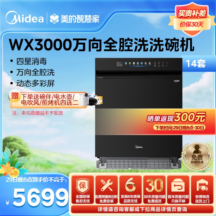 美的洗碗机 变频万向全腔洗 105℃独立烘干 四星消毒 一级水效 WX3000-美的商城