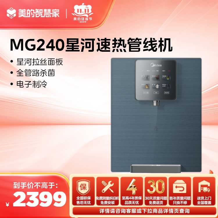 【美的MG240-D】美的管线机,MG240-D,官方报价_规格_参数_图片-美的商城
