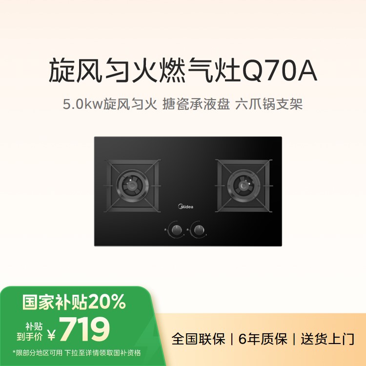 【美的JZT-Q70A】美的燃气灶,JZT-Q70A,官方报价_规格_参数_图片-美的商城