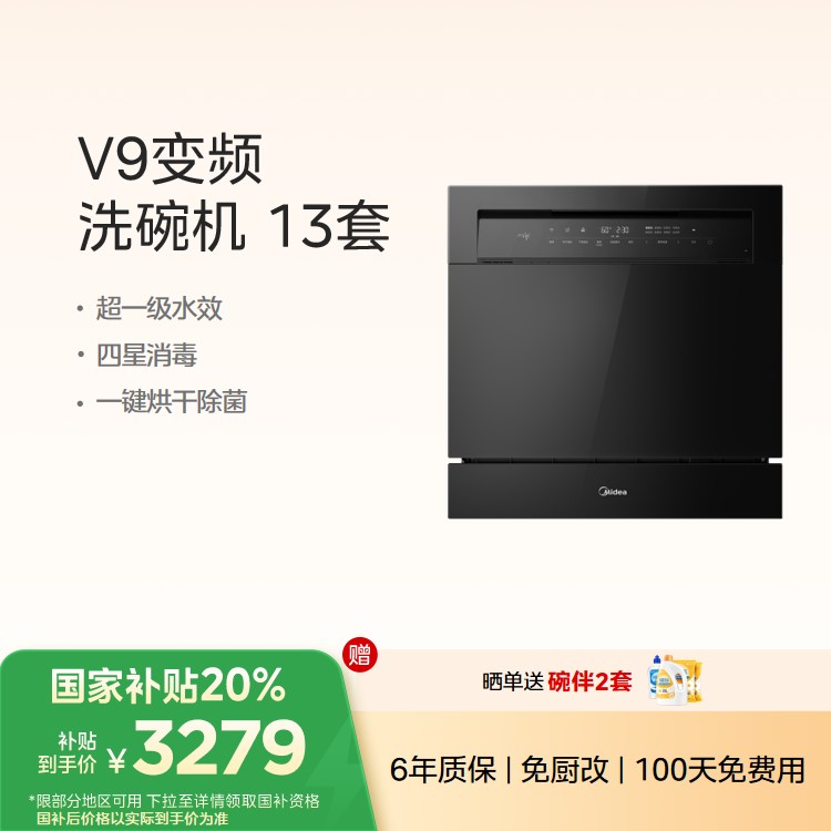 【新品上市】美的洗碗机 13套 四星消毒 变频净洗 超一级水效V9-美的商城